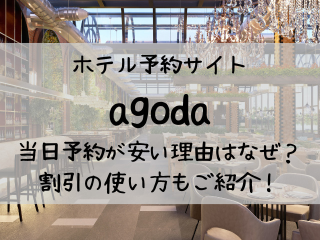 agodaホテル当日予約が安い理由はなぜ？割引の使い方もご紹介！ | つれづれブログ