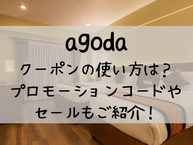 agodaクーポンの使い方は？プロモーションコードやセールもご紹介！ | つれづれブログ