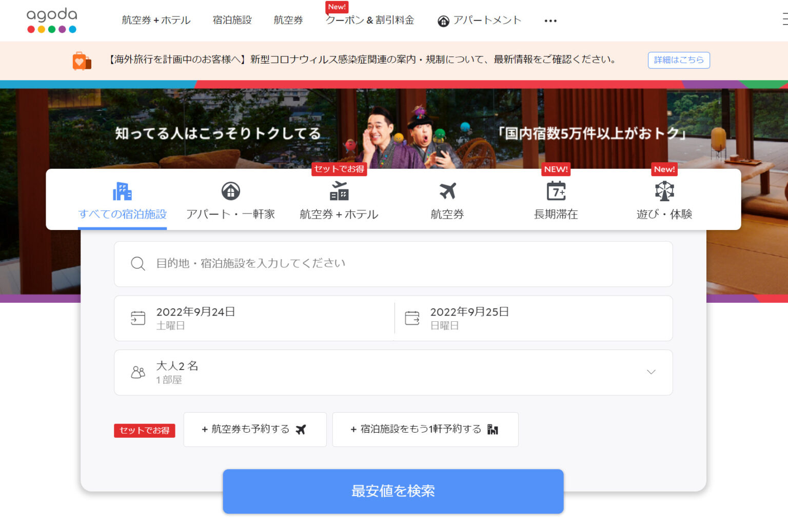 アゴダagoda安くなるタイミングは？いつが安いか値下げやセールを徹底調査！ | つれづれブログ
