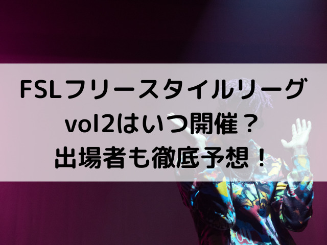 FSLフリースタイルリーグvol2はいつ開催？出場者も徹底予想！ | つれづれブログ