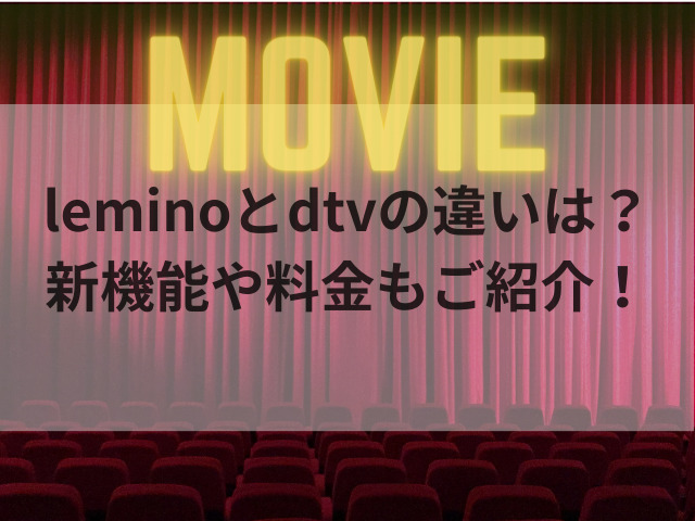leminoとdtvの違いは？新機能や料金もご紹介！ | つれづれブログ